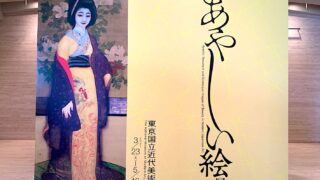 感想 neoteny japan ― ネオテニージャパン（高橋コレクション） @上野の森美術館 | Mandala Design ...